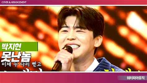 박지현 못난놈 믹스·mix 목포 청년 어업인의 팔딱팔딱 무대 미스터트롯2 대학부 박지현 못난놈진성