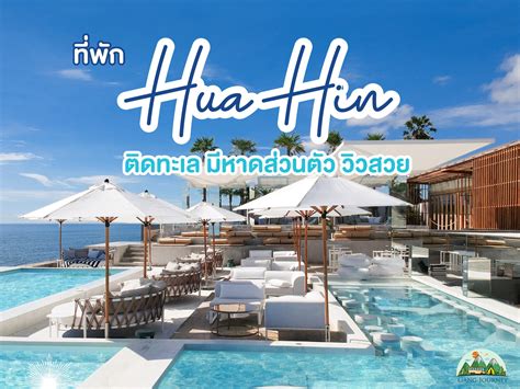 ที่พักหัวหิน ใกล้ทะเล Archives เว็บไซต์ที่รวบรวม ที่