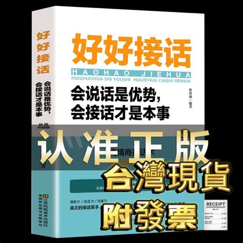 【台灣現貨 全新正版】好好接話 變通 別讓不會說話害了你一生 中國式溝通智慧說話是優勢會接話才是本事 溝通的藝術說話技巧 蝦皮購物