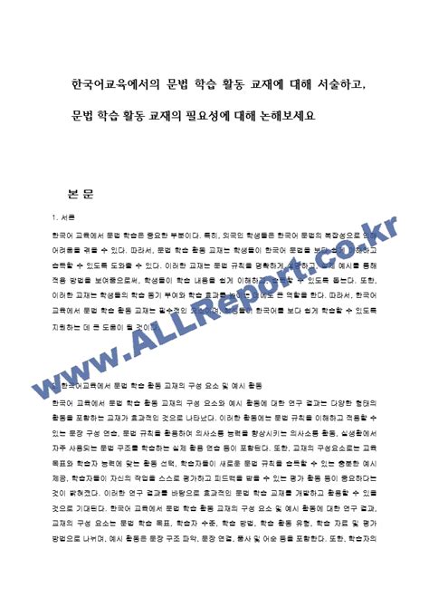 한국어교육에서의 문법 학습 활동 교재에 대해 서술하고 문법 학습 활동 교재의 필요성에 대해 논해보세요인문사회레포트