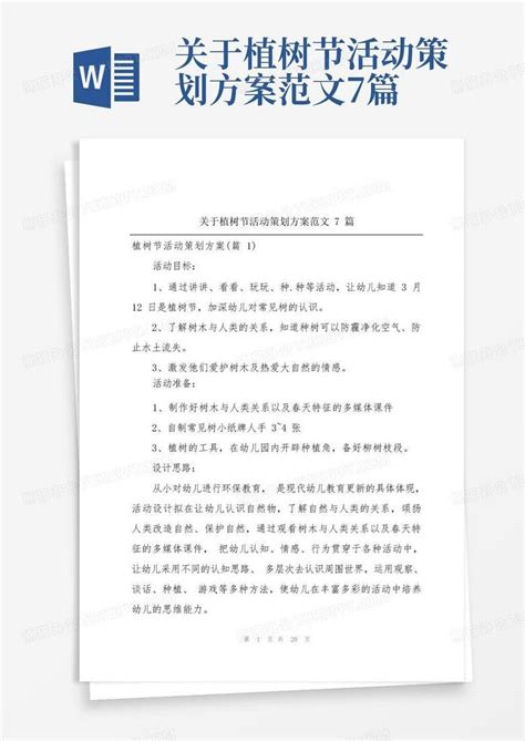 关于植树节活动策划方案范文7篇 Word模板下载 编号lbzjbexd 熊猫办公