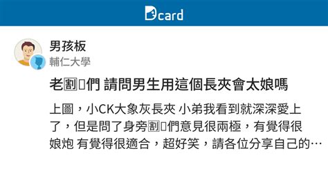 老們 請問男生用這個長夾會太娘嗎 男孩板 Dcard