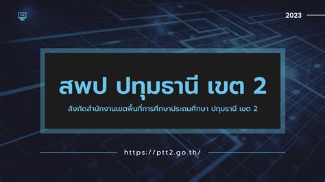 สรุปผลการดำเนินการจัดซื้อจัดจ้างรอบ เดือนมีนาคม2568 สพป ปทุมธานี เขต 2