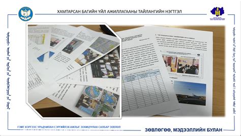 ХАМТАРСАН БАГИЙН ҮЙЛ АЖИЛЛАГААНЫ ТАЙЛАНГИЙН ХЭРЭГЖИЛТИЙГ ТООЦОН АЖИЛЛАЖ БАЙНА