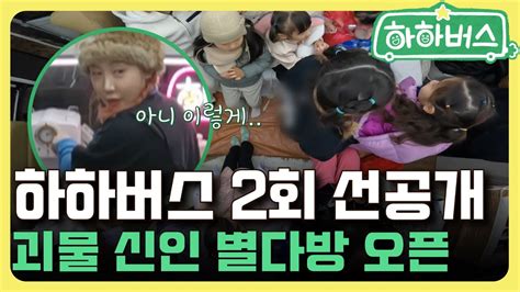 드디어 별다방 첫오픈 그런데 이게무슨⎥ 하하버스 2회 선공개 [하하버스] Youtube