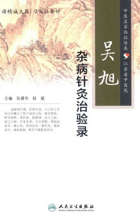 吴旭杂病针灸治验录PDF电子书下载 新叶医学网