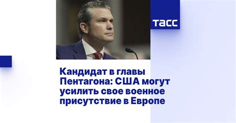 Кандидат в главы Пентагона США могут усилить свое военное присутствие в Европе