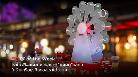 3dd Of The Week เราใช้ Laser และ 3dprint ทำชิงช้าสายเลี้ยว ช่วยสร้าง กิมมิค เล็กๆ น่ารักๆ