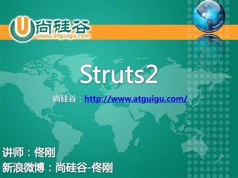 尚硅谷佟刚javaeestruts2word文档在线阅读与下载无忧文档 尚硅谷佟刚javaeestruts2word文档在线阅读与下载无忧文档
