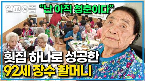아직 마음만은 청춘이야~ 90세가 넘은 나이가 무색할 만큼 건강한 장수 할머니가 횟집을 이토록 오랫동안 운영할 수 있었던 이유 │장수의 비밀│알고e즘 Youtube