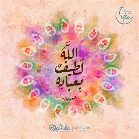 الله لطيفٌ بعباده Islamic Quotes Wallpaper Islamic Quotes Reminder