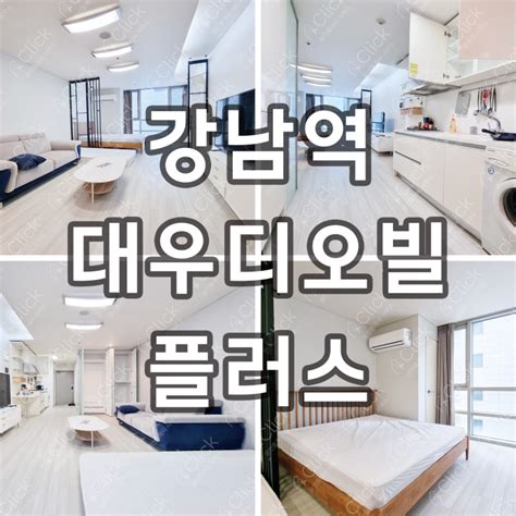 대우디오빌플러스 오피스텔 강남역에서 제일 넓은 원룸 매물 역삼동 역세권 인프라 네이버 블로그