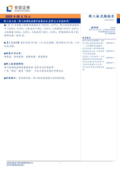 新三板日报（新三板精选层辅导备案启动，监管全力护航改革）