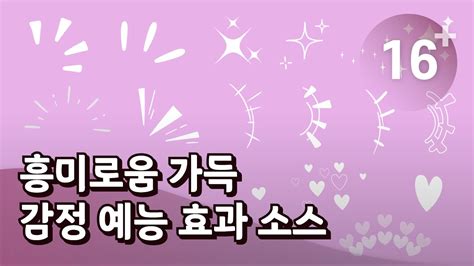 영상소스 흥미로움 가득 감정 예능 효과 소스 16종 I 개인용 상업적 가능 I 파이널컷 프로 프리미어 프로 가능 Youtube