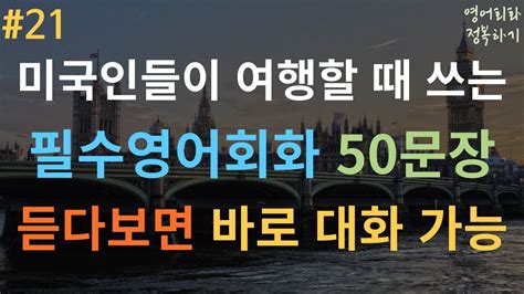 영어회화 정복하기 21 미국인이 여행할 때 필수로 사용하는 영어회화 50문장 I 영어듣기 I 영어공부 I 영어 반복 듣기 초보영어회화 여행영어회화 생활영어기초