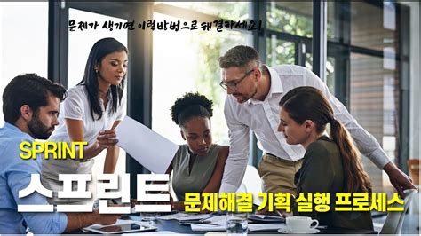 문제 해결을 위한 창의적 기획 실행 프로세스 스프린트 배우기 마케팅 전략 기획 방법 Youtube