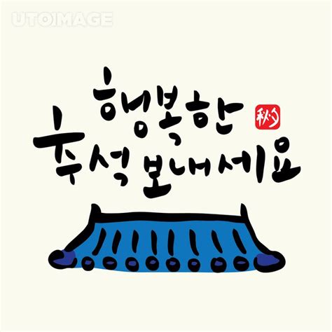 행복한 추석 한가위 명절 보내세요 손글씨 캘리그라피 전통 기와 지붕 손그림 도장 벡터 일러스트 Calligraphy 오호랄라 일러스트 행복한 추석 한가위 검정색