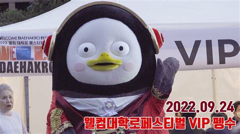 20220924 웰컴대학로페스티벌 Focus펭수가로샷 조각모음 4k Youtube