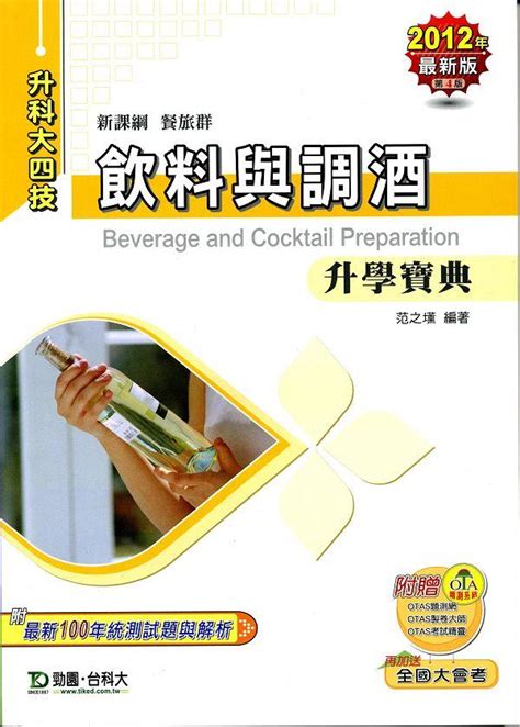 升科大四技餐旅群飲料與調酒升學寶典 2012年版 誠品線上