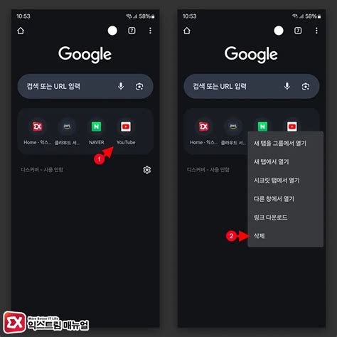 모바일 크롬 첫 화면 검색 기록 삭제하는 방법 익스트림 매뉴얼