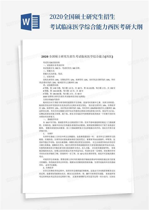 2020全国硕士研究生招生考试临床医学综合能力西医考研大纲Word模板下载 编号qbymnbpk 熊猫办公