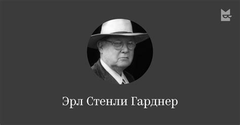 Эрл Стенли Гарднер — читать онлайн книги автора | Яндекс Книги