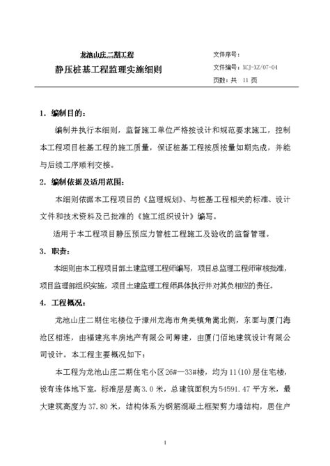 龙池山庄二期工程 静压桩基工程监理实施细则土木在线