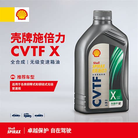 壳牌全合成无级变速箱油CVTF X 1升 虎窝淘