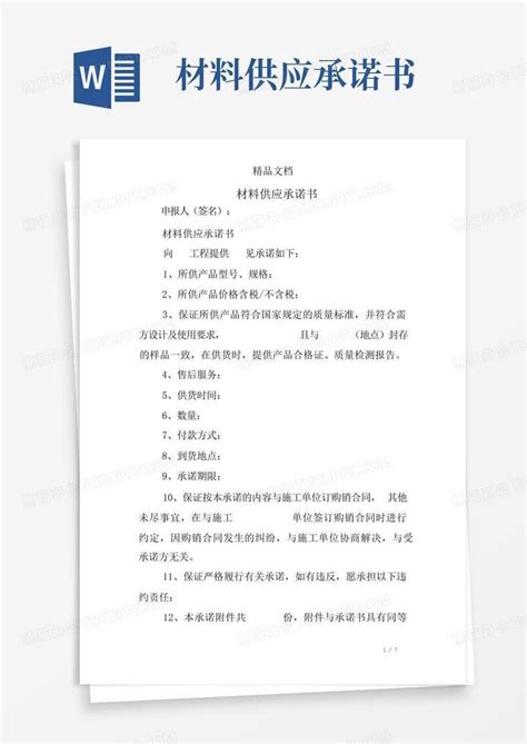 材料供应承诺书Word模板下载 编号lpmezvya 熊猫办公