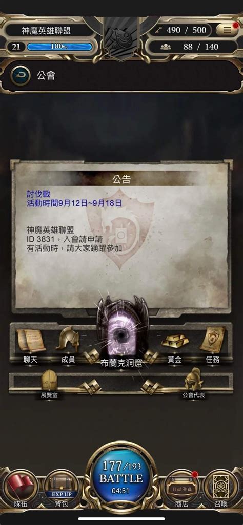 【其他】21等 公會招生中 無壓力輕鬆玩 公會任務獎勵可全拿 神魔之塔 哈啦板 巴哈姆特