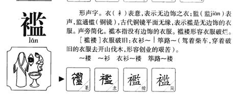 褴褛偏旁怎么读 褴的拼音 褴褛读什么音 大山谷图库