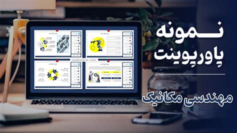 5 نمونه پاورپوینت پایان نامه مهندسی مکانیک ارشد و دکتری آکادمی جیب