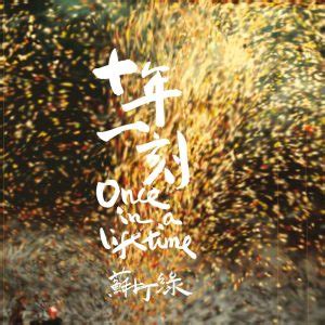 苏打绿 十年一刻2010 FLAC 分轨 423M 乐海拾贝