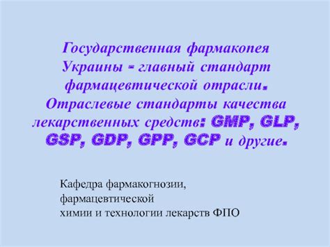 Отраслевые стандарты качества лекарственных средств Gmp Glp Gsp Gdp Gpp Gcp и другие