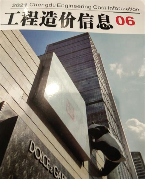 成都市2021年6月造价库信息价期刊pdf扫描件下载造价库成都市2021年6月工程材料指导价 成都造价库资料 造价库官网