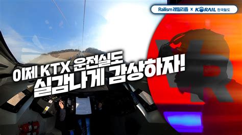 이제 Ktx운전실도 실감나게 감상하자 랜선기차여행 In Vr [레일리즘x한국철도 코레일 ] Youtube