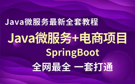收藏省了1万！！基于（spring Boot Spring Cloud）框架的java微服务开发，全面深入学习电商项目，项目从0开始搭建到项目完成哔哩哔哩bilibili