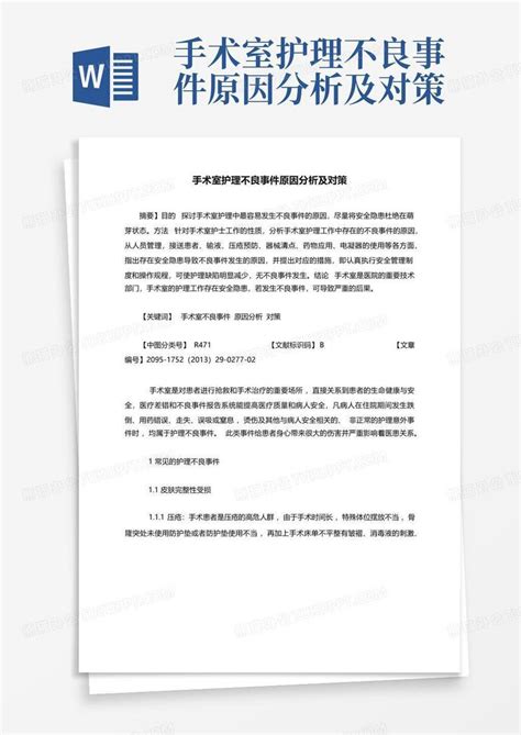 手术室护理不良事件原因分析及对策word模板下载编号lgbveakp熊猫办公