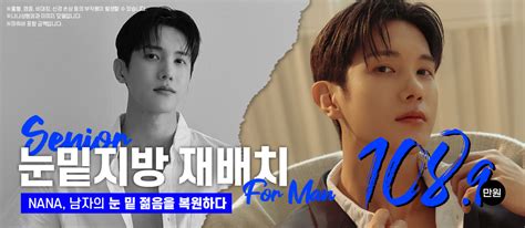 나나 남자 눈밑지방재배치 나나성형외과의원