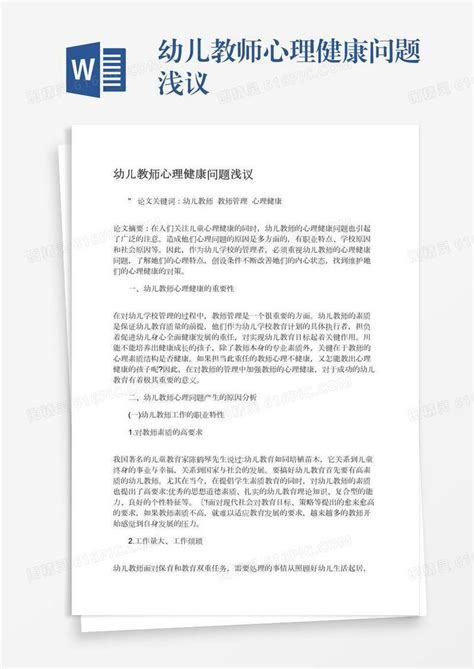 幼儿教师心理健康问题浅议word模板免费下载编号vgkangoe5图精灵