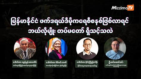 မြန်မာနိုင်ငံ ဖက်ဒရယ်ဒီမိုကရေစီစနစ်ဖြစ်လာရင် ဘယ်လိုမျိုး တပ်မတော် ရ