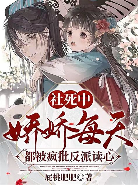 《社死中娇娇每天都被疯批反派读心》全文阅读《社死中娇娇每天都被疯批反派读心》txt全集下载屁桃肥肥的小说 免费看小说
