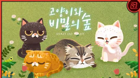고양이와 힐링하는 모바일 게임 고양이와 비밀의 숲 Youtube