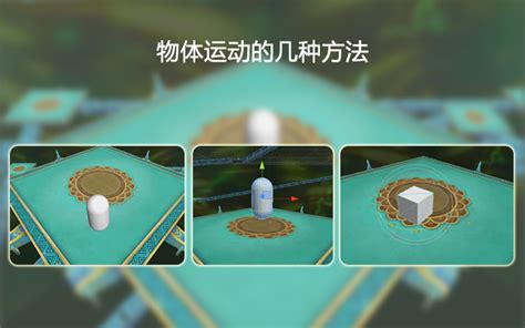 物体运动的几种方法 游戏引擎师 朱峰社区视频教程