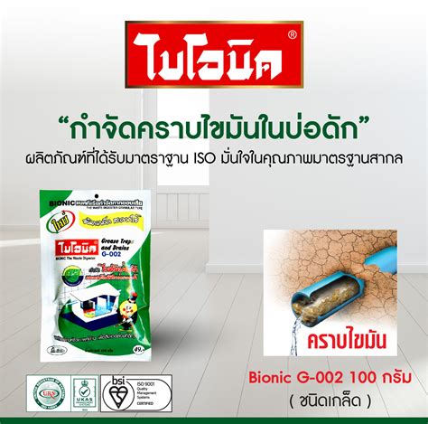ผงเกล็ดกำจัดกากไขมัน ไบโอนิค G 002 1 ซอง Bionic บ่อดักไขมัน ย่อยสลายกากของเสีย และกลิ่นเหม็น