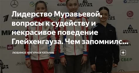 Лидерство Муравьевой вопросы к судейству и некрасивое поведение Глейхенгауза Чем запомнился