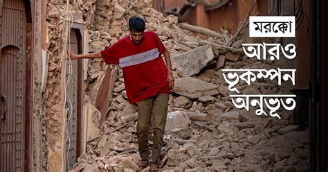 মরক্কোর ভূমিকম্পে মৃতের সংখ্যা ২০০০ ছাড়াল প্রথম আলো