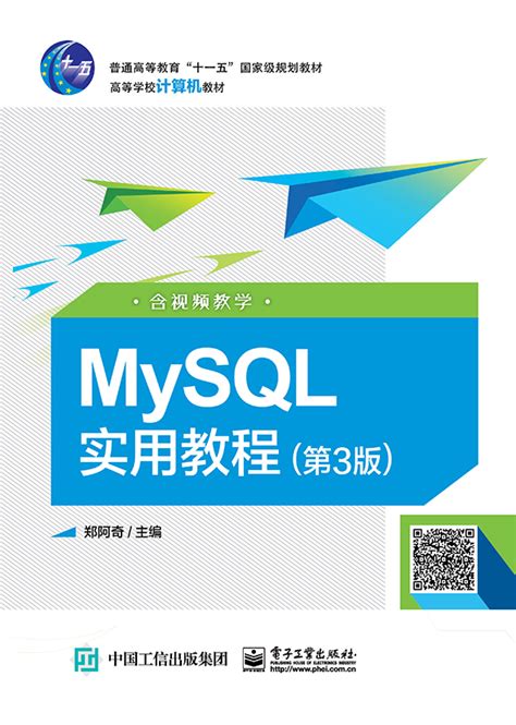《mysql实用教程（第3版）》9787121342745pdf 郑阿奇 电子工业出版社 电子书下载 简阅读书网