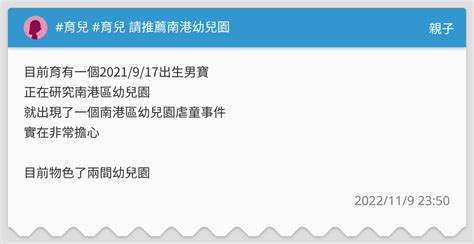 育兒 育兒 請推薦南港幼兒園 親子板 Dcard