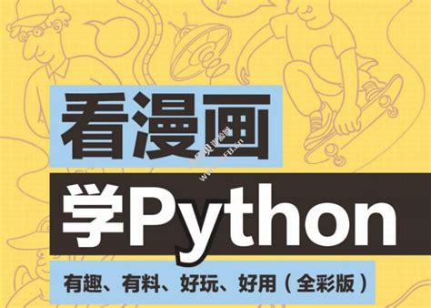 看漫画学python：有趣好玩 it类下载 教程 4分贝分享网